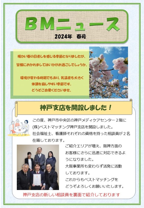 BMニュース2024年春号を発行しました | 株式会社ベストマッチング